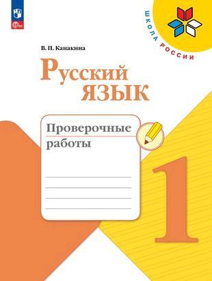 Русский язык. Проверочные работы. 1 класс. Новые | Канакина Валентина ...