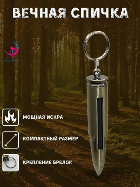 Вечная спичка, брелок, туристическое огниво, зажигалка в форме пули для ...