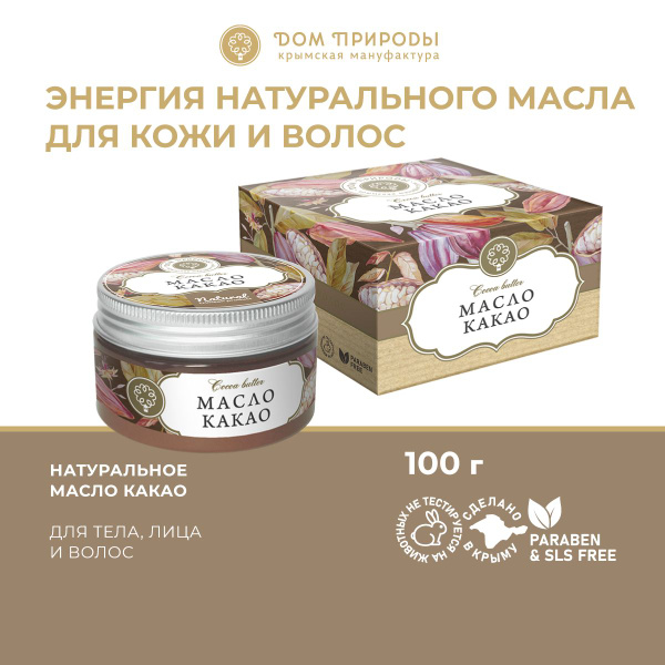 Натуральное масло Какао, 100г - купить с доставкой по выгодным ценам в ...