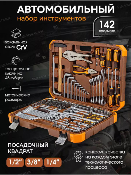 Набор инструментов 142 пр.1/4''3/8''1/2'' FORSTIME - купить по выгодной ...