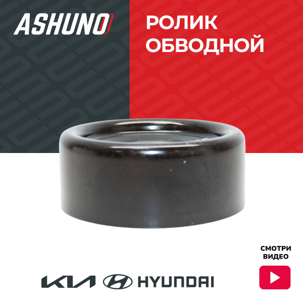 Ролик ремня генератора HYUNDAI Solaris 11- , Accent 10- / KIA Ceed 08 ...