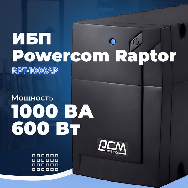 ИБП Линейно-интерактивный (Smart UPS) Powercom RPT-1000AP, 1000 В·А ...