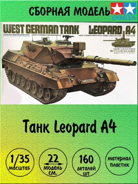 Танк Leopard A4 сборная модель 1/35 Tamiya 35112 - купить с доставкой по выгодным ценам в ...