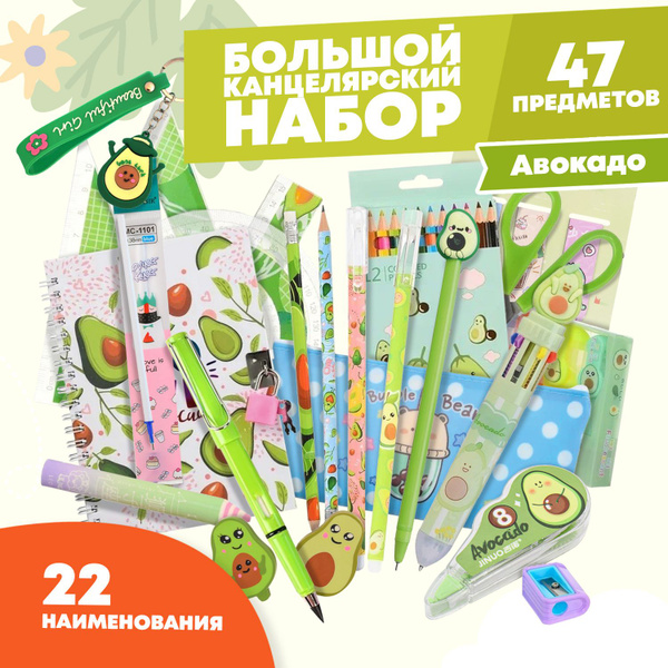 Подарочный канцелярский школьный набор 47 предметов Авокадо, MC-Basir ...