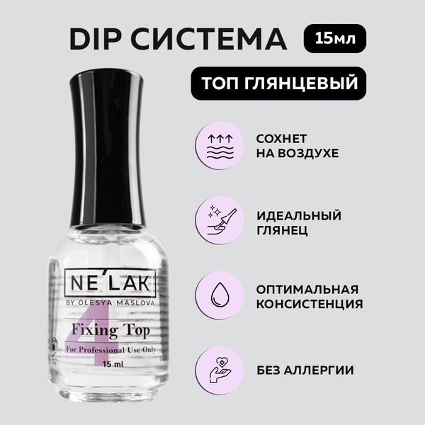 NELAK топ гель для титановых ногтей Fixing Top 15мл / Дип система для ...