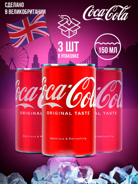 Coca-Cola/ Кока-Кола (Англия), (3 шт. x 150 мл) - купить с доставкой по ...