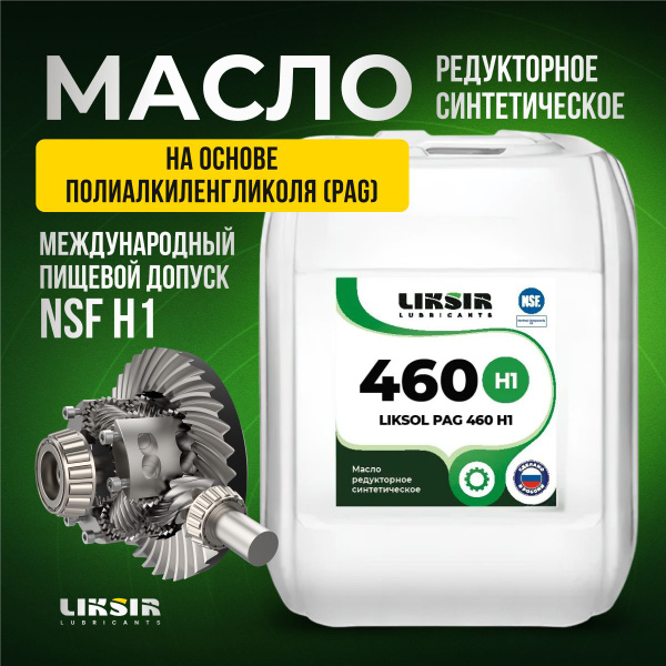 Синтетическое редукторное пищевое масло LIKSOL PAG 460 H1 5л - купить ...