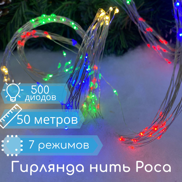 Гирлянда на елку / гирлянда роса / гирлянда роса 50 метров, мультицвет ...