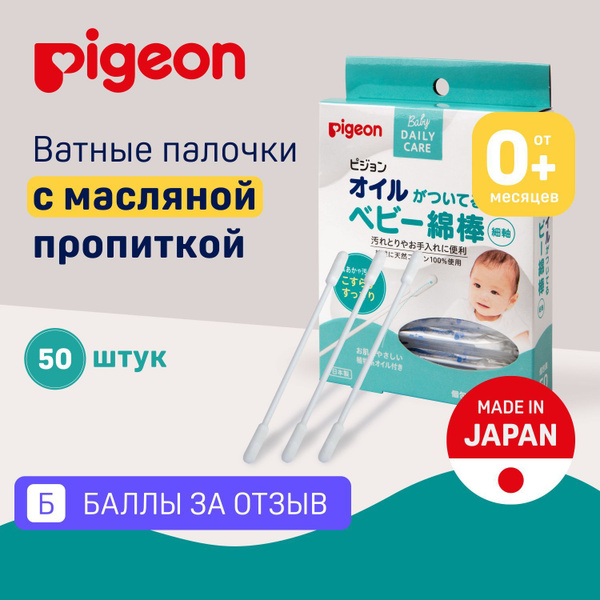 Ватные палочки Pigeon с масляной пропиткой, в индивидуальной упаковке ...