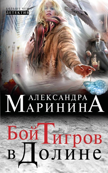 Бой тигров в долине - купить с доставкой по выгодным ценам в интернет ...