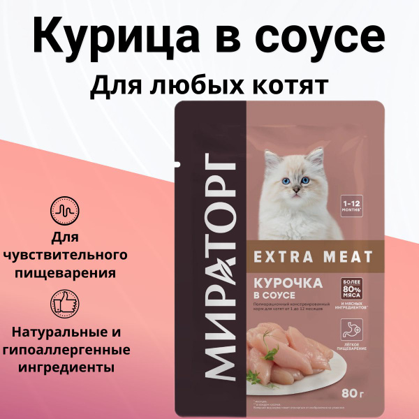 Паучи Мираторг Extra Meat для котят всех пород с курицей в соусе 80гр ...