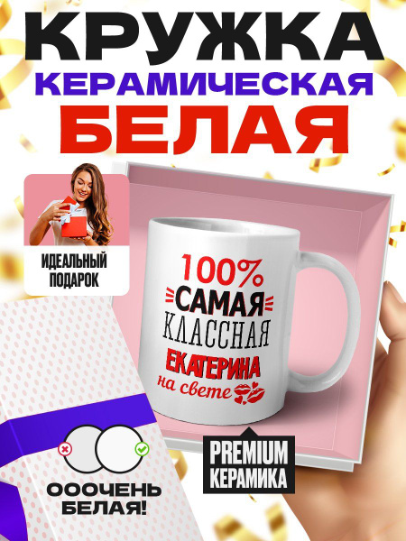 Кружка "100% самая классная екатерина на свете", 330 мл - купить по ...