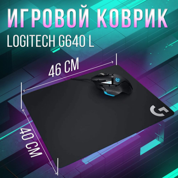 Коврик для мыши игровой Logitech G640 (мягкий) - купить с доставкой по ...