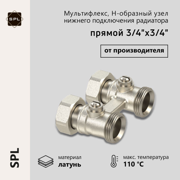 Мультифлекс, Н-образный узел нижнего подключения радиатора SPL, прямой ...