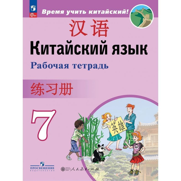 Рабочая тетрадь Просвещение Время учить китайский! Китайский язык. 7 ...
