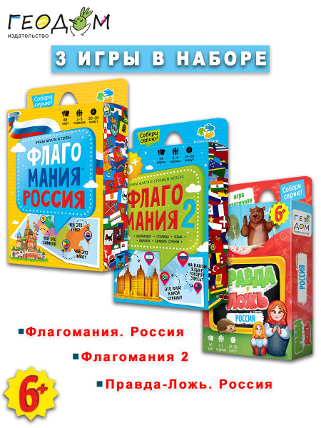 Комплект карточных игр: Флагомания Россия, Флагомания 2, Правда-Ложь ...