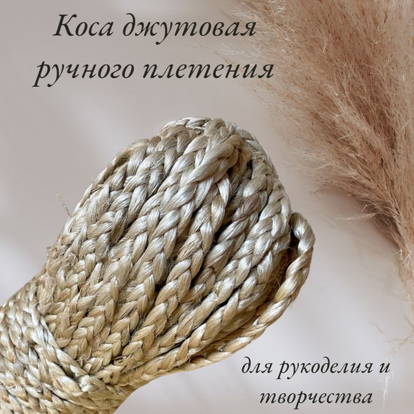 Коса джутовая ручного плетения, Тесьма "Джут-косичка" декоративная ...