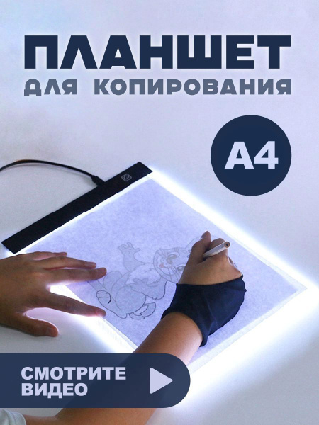 Планшет светодиодный для копирования и рисования - купить с доставкой ...