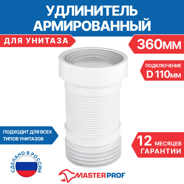Слив для унитаза отвод армированный, длина 360 мм, диаметр подключения ...