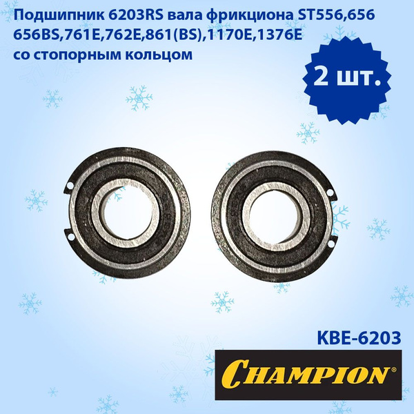 Подшипник 6203RS вала фрикциона для Снегоуборщика CHAMPION ST556,656 ...