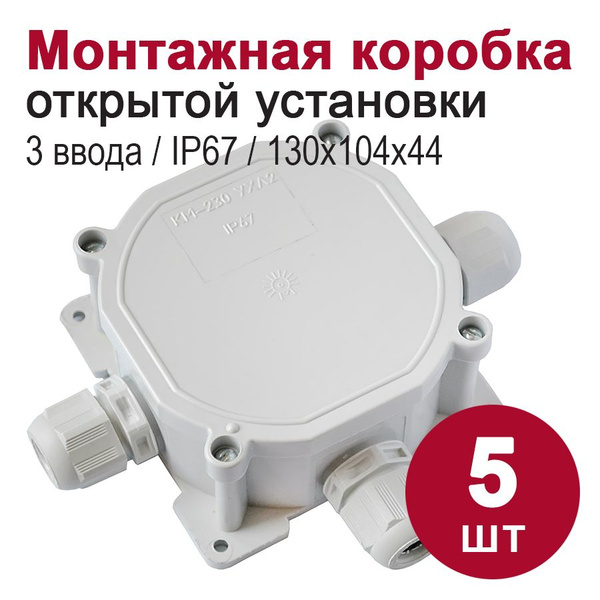 Монтажная коробка для открытой проводки/распаячная коробка IP67, 3 ...