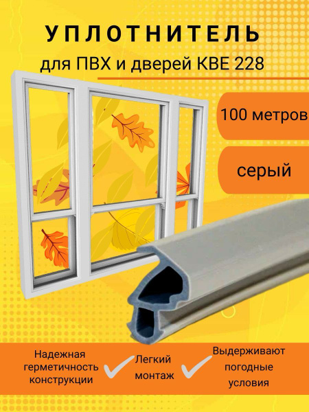 Уплотнитель для окон и дверей пластиковых, усиленный для ремонта окон ...