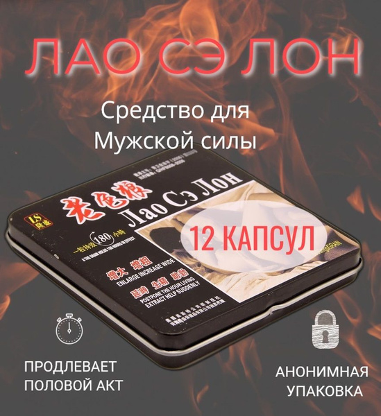 ЛАО СЭ ЛОН, Возбуждающее средство, 12 капсул - купить с доставкой по ...