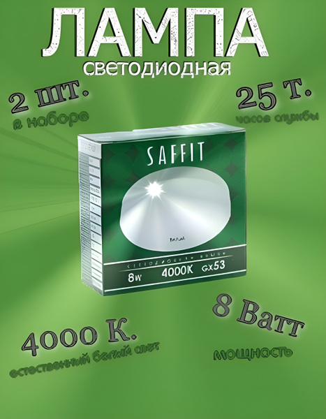 Светодиодная Лампочка Saffit GX53 Таблетка 680 Лм 4000 К - купить в ...