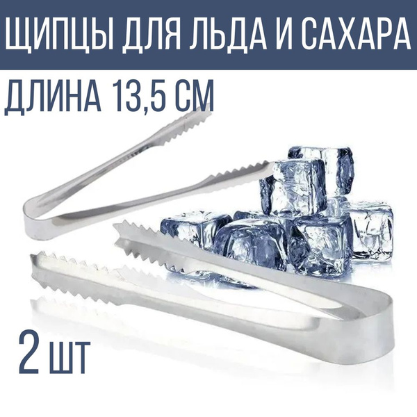 Щипцы для льда, для сахара, 2 шт. - купить с доставкой по выгодным ...