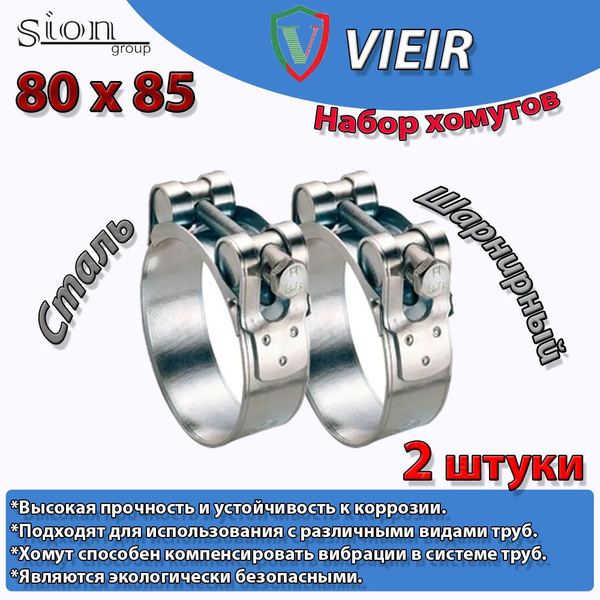 Хомут VIEIR 80 - 85, 2 шт., Сталь - купить по выгодной цене в интернет-магазине OZON (497571695)