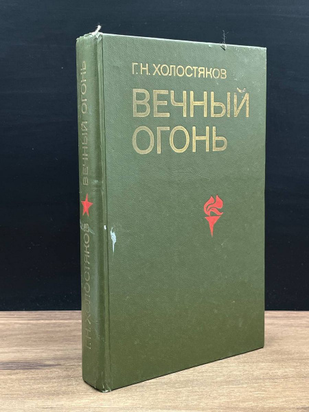 Вечный огонь - купить с доставкой по выгодным ценам в интернет-магазине ...