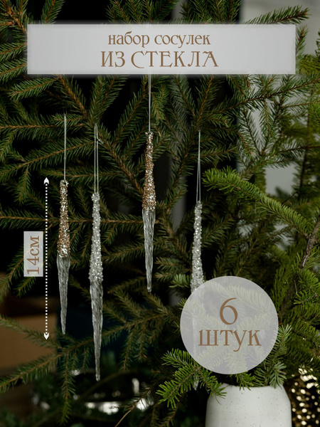 Стеклянные сосульки на елку / Новогодние украшения спиральки / Набор ...