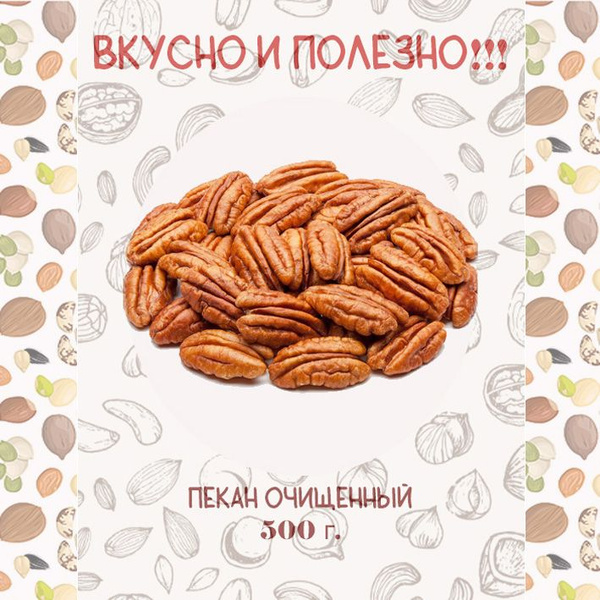 Орех пекан очищенный - купить с доставкой по выгодным ценам в интернет ...