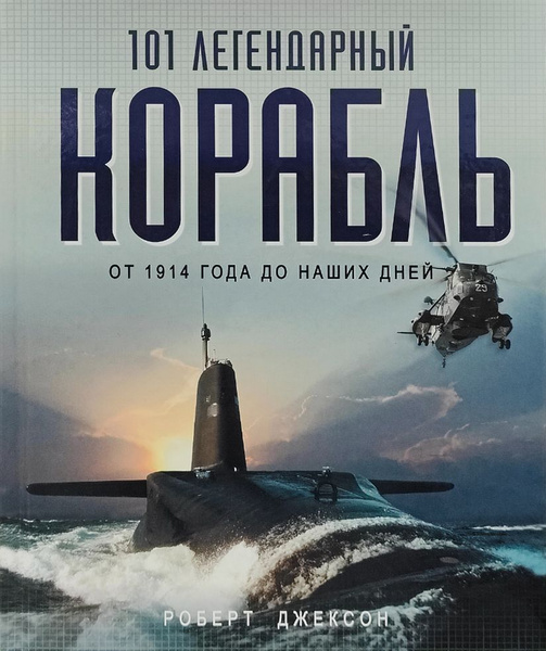 101 легендарный корабль. От 1914 года до наших дней | Джексон Роберт - купить с доставкой по ...