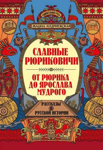 СЛАВНЫЕ РЮРИКОВИЧИ. ОТ РЮРИКА ДО ЯРОСЛАВА МУДРОГО: РАССКАЗЫ - купить с ...
