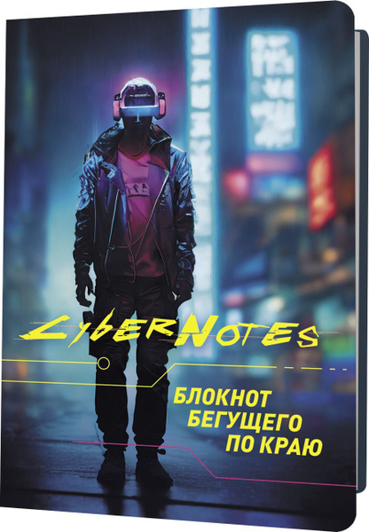 Блокнот CyberNotes (юноша во весь рост). Блокнот бегущего по краю ...