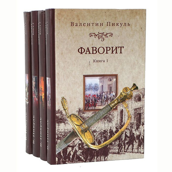 Фаворит (комплект из 4 книг) | Пикуль Валентин Саввич купить на OZON по ...