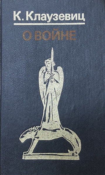 О войне | Клаузевиц Карл - купить с доставкой по выгодным ценам в ...