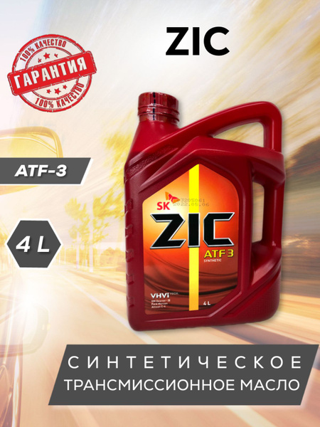 Масло трансмиссионное трансмиссионное ZIC ATF 3 4л для АКП и ГУР - купить по выгодной цене в ...