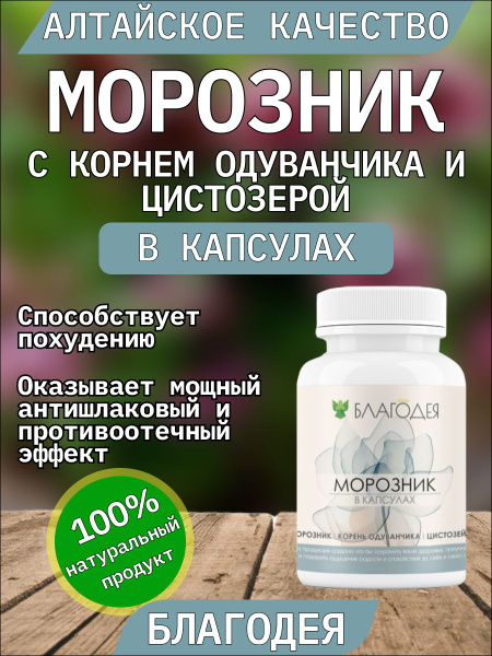 Морозник с одуванчиком и цистозерой в капсулах "Благодея-Алтай" 120 ...