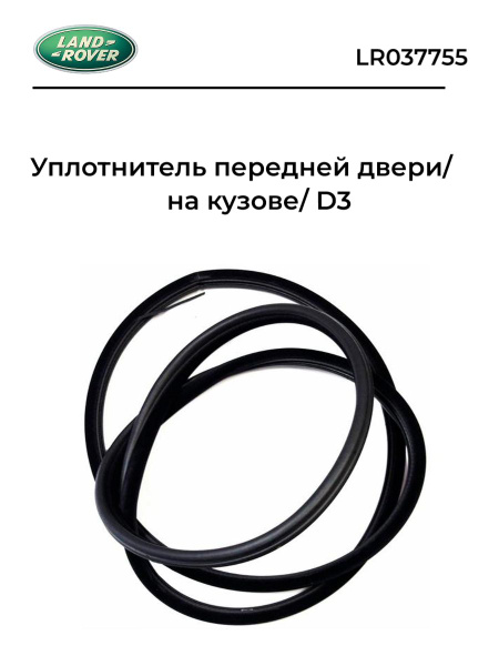 LR037755 Уплотнитель проема дверей авто купить по низкой цене в ...