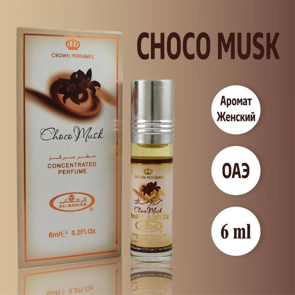 Арабские роликовые масляные духи Choco Musk Чоко Муск для женщин из ОАЭ ...