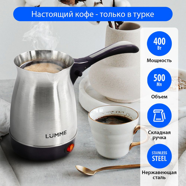 Электрическая турка LUMME LU-1633 темный топаз - купить с доставкой по ...