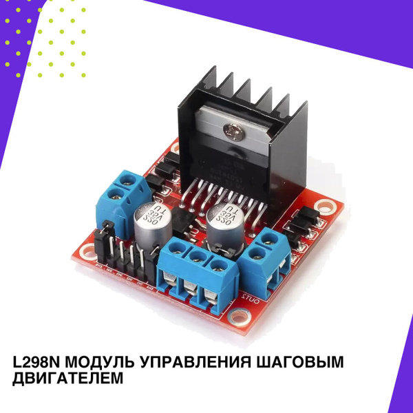 L298N Модуль управления шаговым двигателем - купить с доставкой по ...