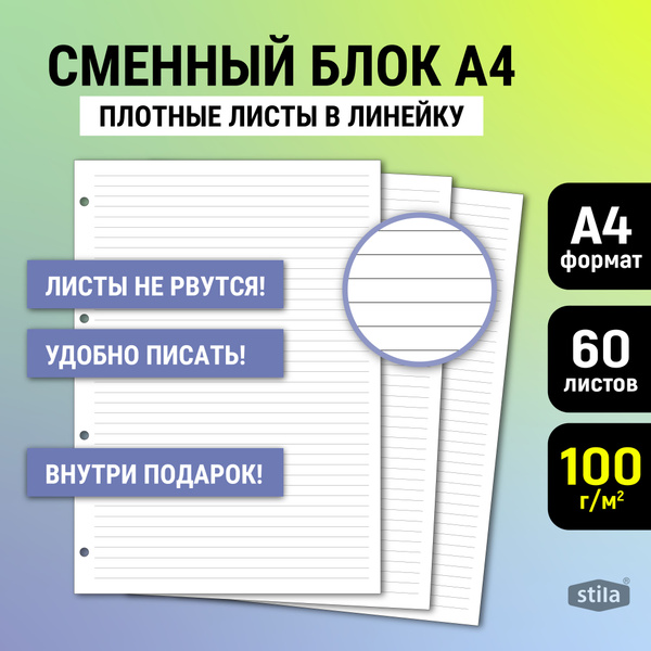 Cменный блок А4 в линейку для тетради на кольцах, 60 листов, плотная ...