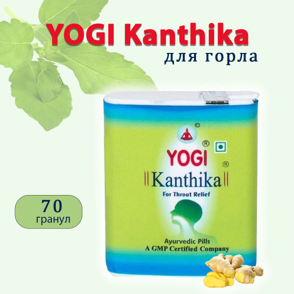 Йоги Кантика для горла (Yogi Kanthika), 70 гранул - купить с доставкой ...
