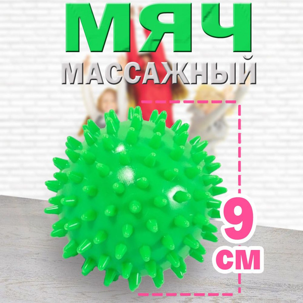 Массажный мяч 9 см, цвет зеленый (механический игольчатый шар с шипами ...