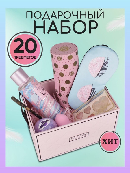 Подарочный набор для девушки Бьюти бокс, Готовый подарок на День ...