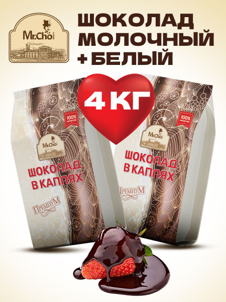 Кондитерский шоколад в каплях (каллетах) белый 2 кг + молочный 2 кг ...