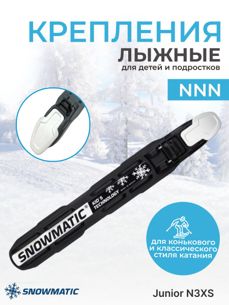 Крепления лыжные Snowmatic Junior N3XS, механизм крепления ...